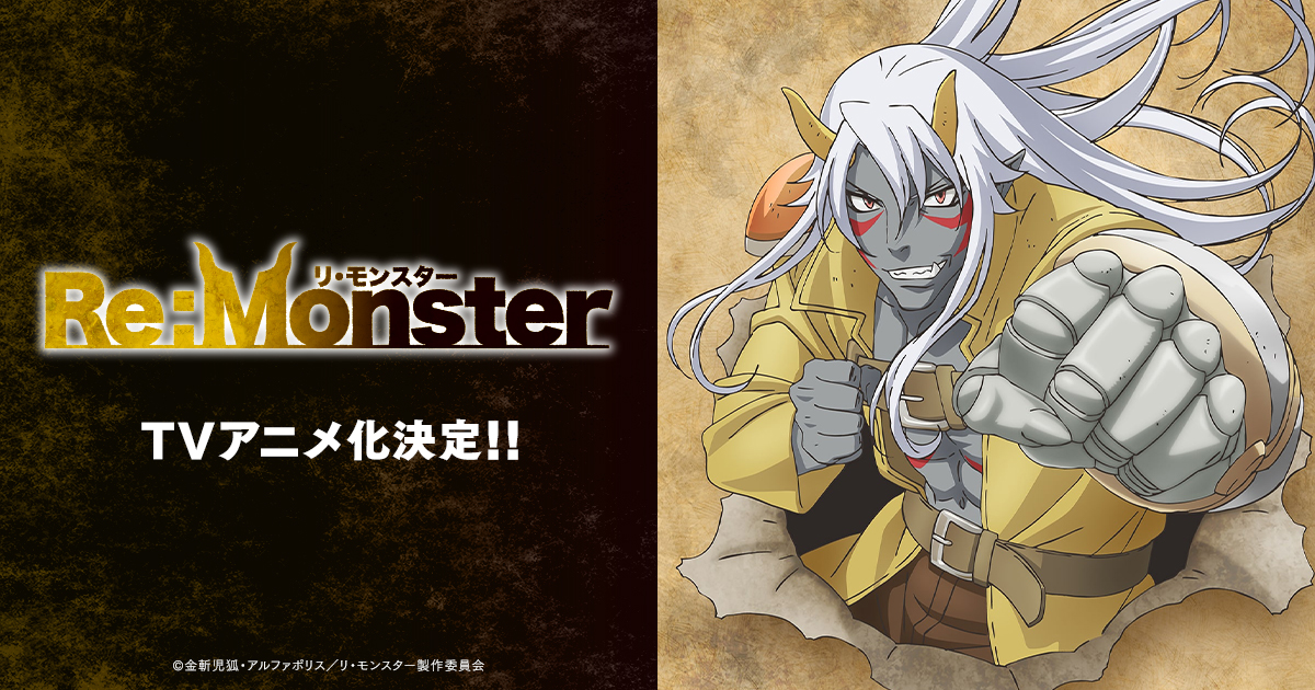 TVアニメ「Re:Monster（リ・モンスター）」公式サイト